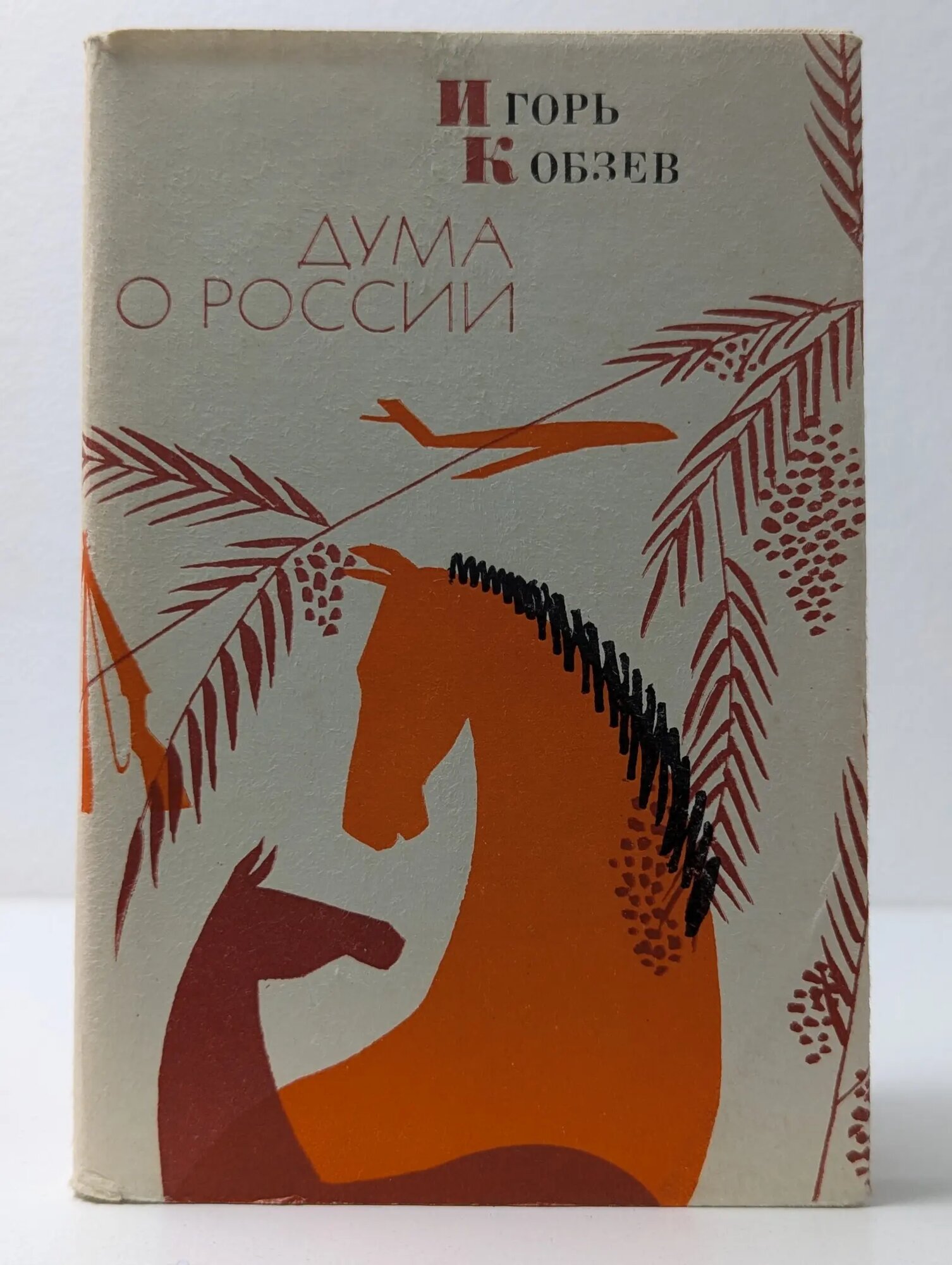 Дума о России Кобзев Игорь Иванович 1976