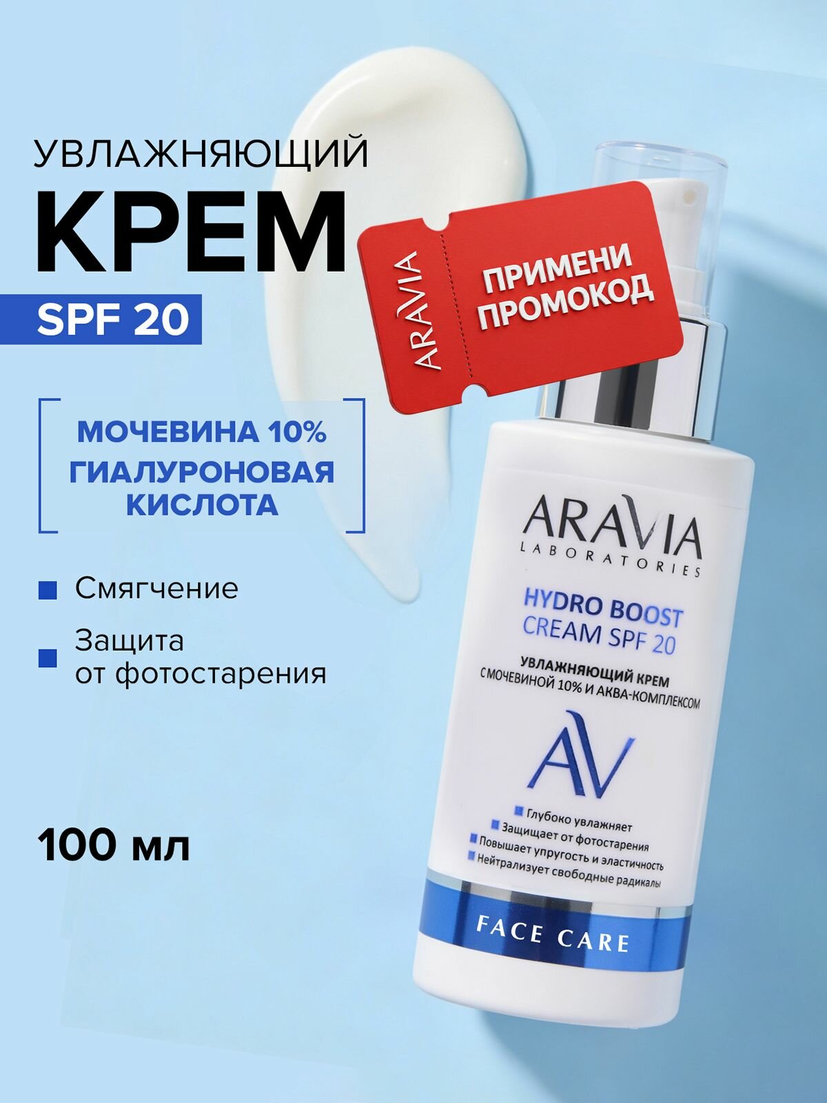 Увлажняющий крем для лица с гиалуроновой кислотой и мочевиной с СПФ 20 ,100 мл