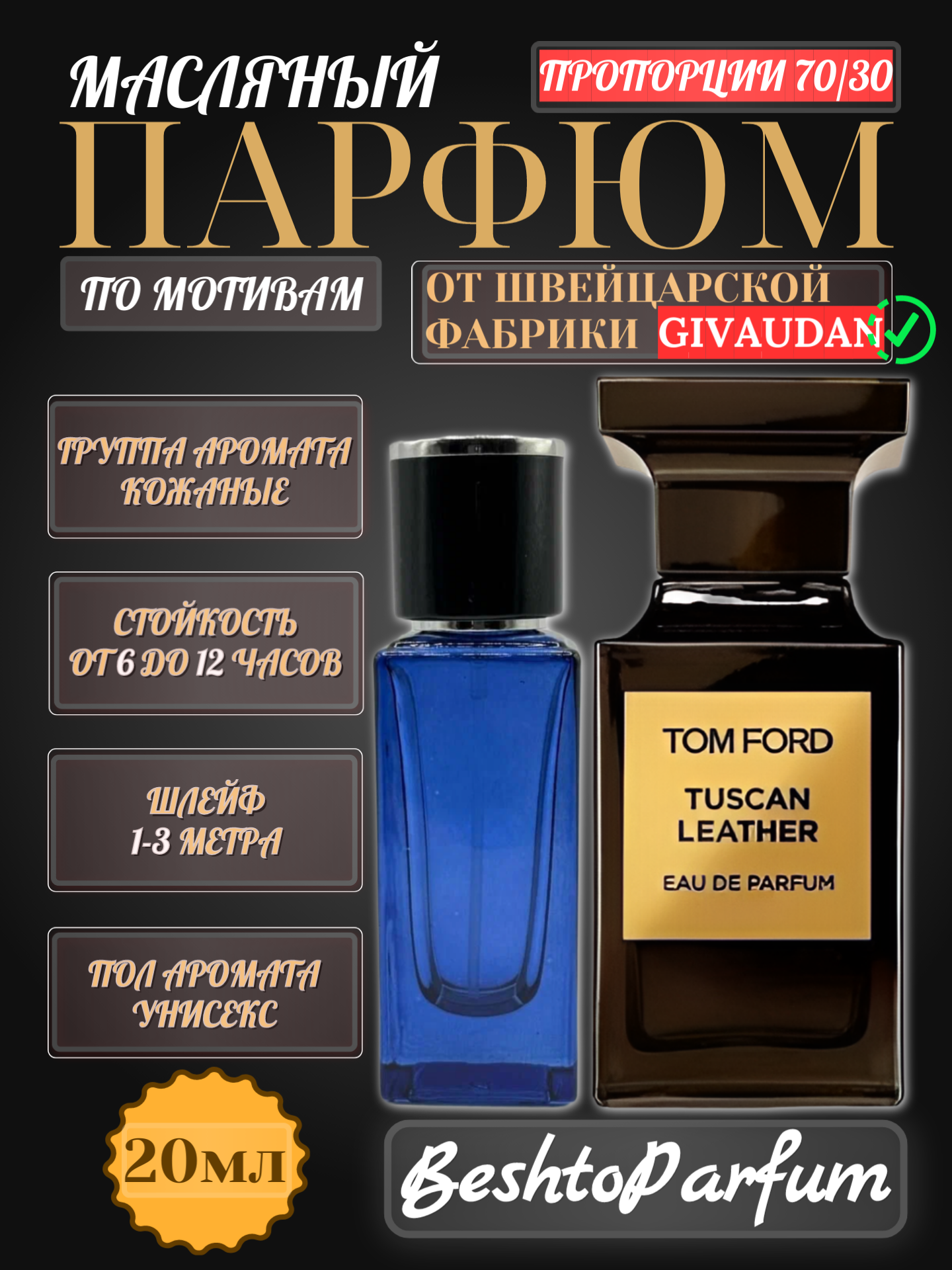 Масляные духи по мотивам Tom Ford Tuscan Leather — стойкий кожано-дымный фруктово-пряный аромат унисекс / 20мл