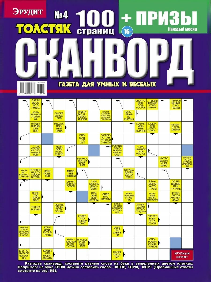 Журнал "Сканворды Эрудит. Толстяк", №4-2026, мягкий переплет, 100 стр, Полянский И. А.