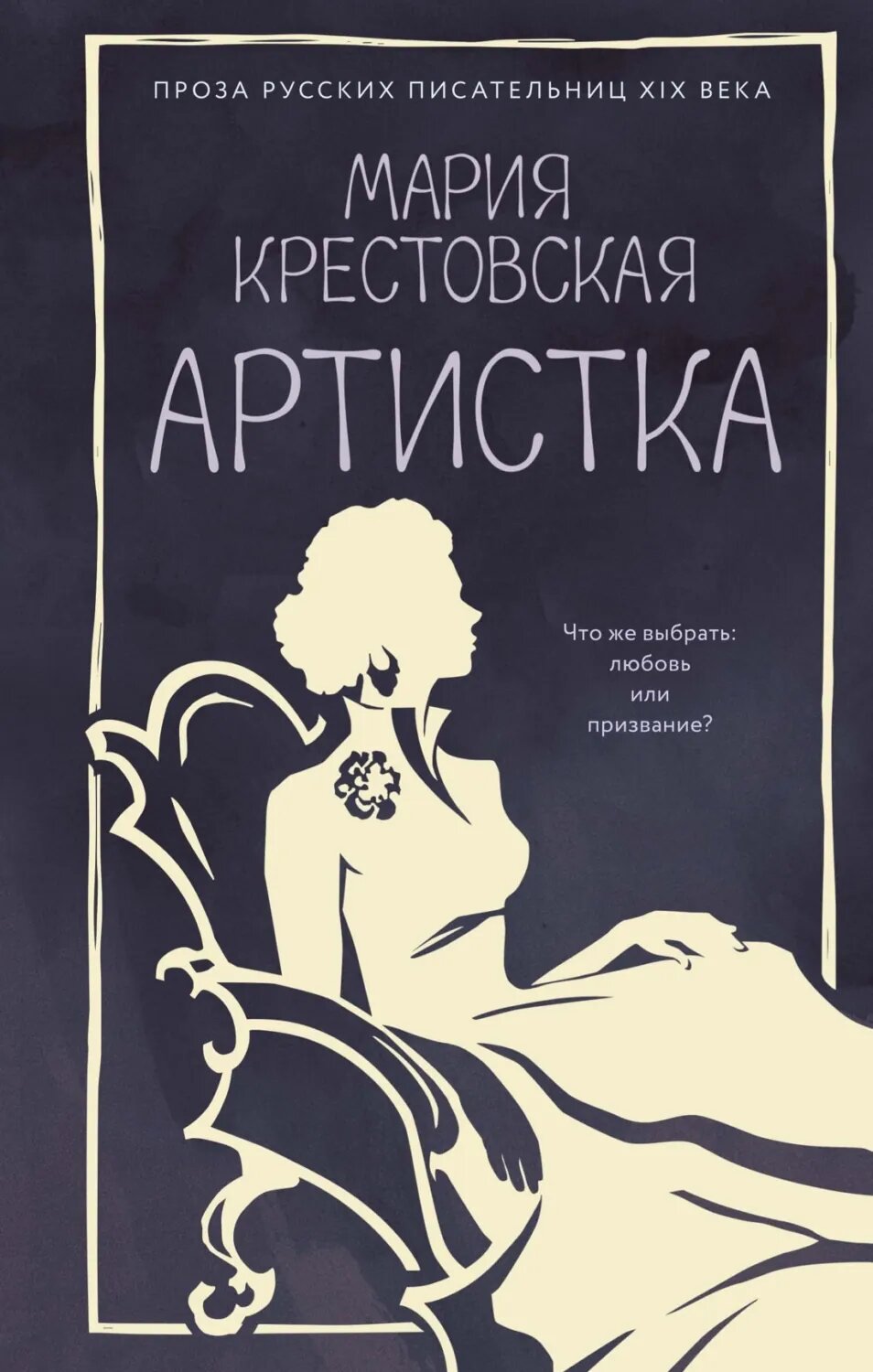 Артистка [Цифровая книга]