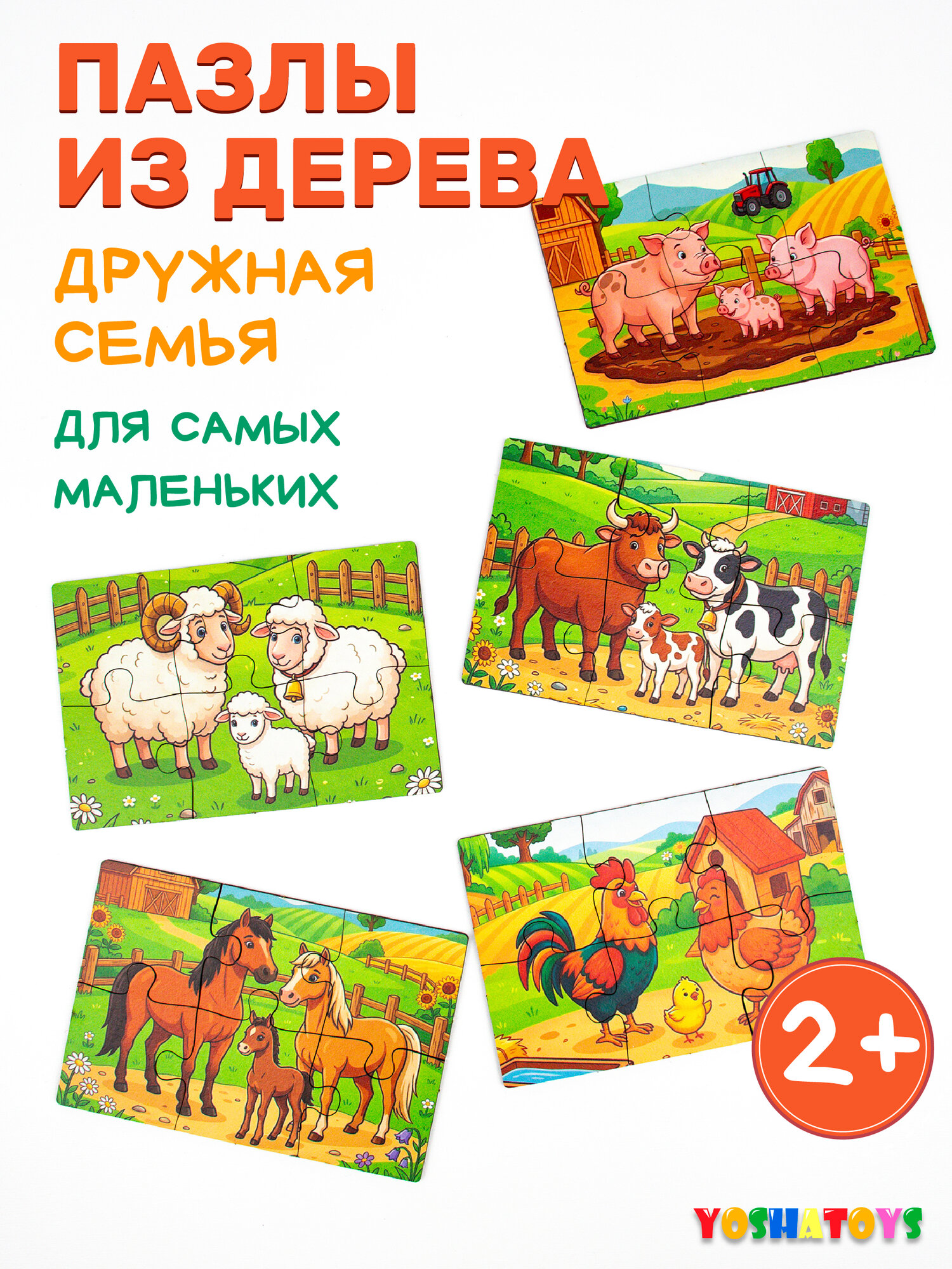 Деревянные пазлы для малышей от 2 лет YOSHATOYS, "Дружная семья"