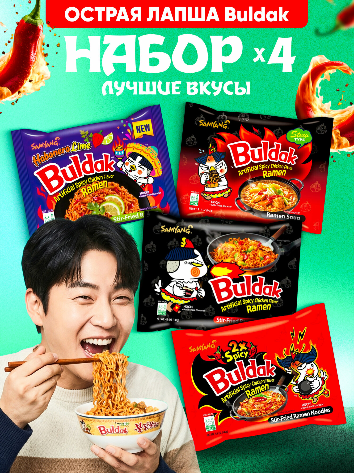 Лапша быстрого приготовления SAMYANG Buldak, ассорти, 4 вкуса, халяль, 560г