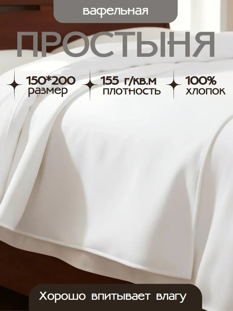 Полотенце пляжное вафельное 150х200 см, простыня банная, 100% хлопок, белый