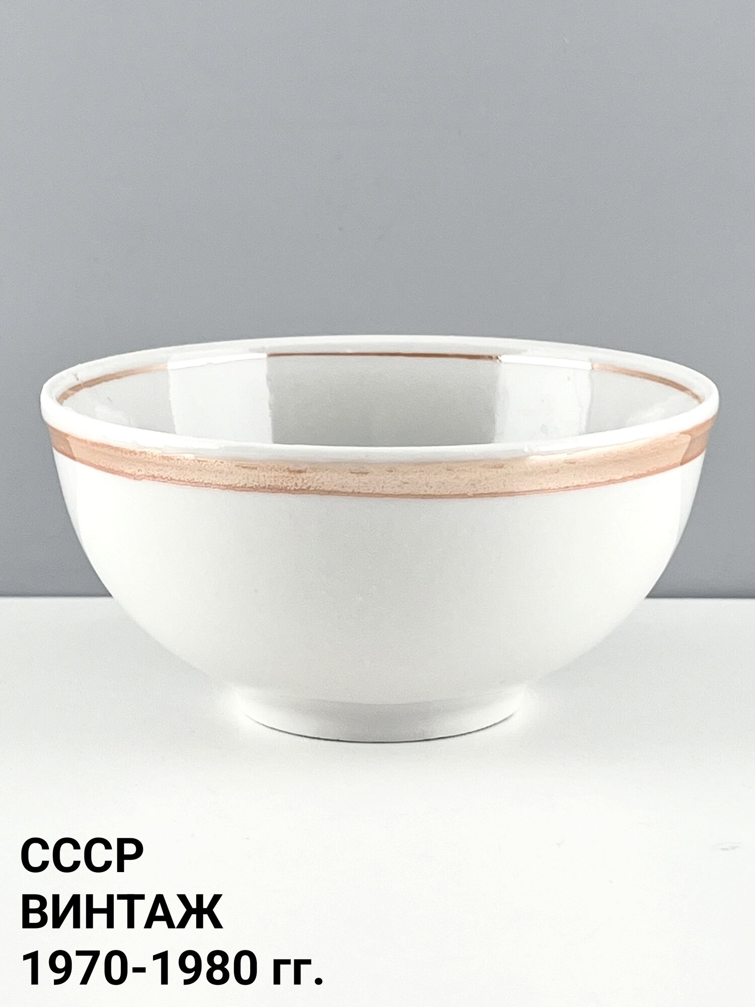 Винтажная пиала "Утренняя нить". Фарфор Пролетарий. СССР, 1970-1980 гг.