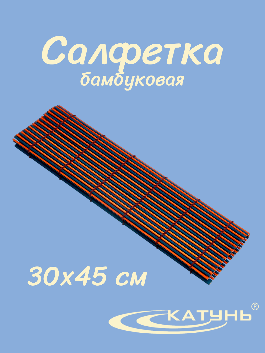 Салфетка на стол катунь КТ-СФ-01 №1, бамбуковая, 30х45 см, защита от царапин