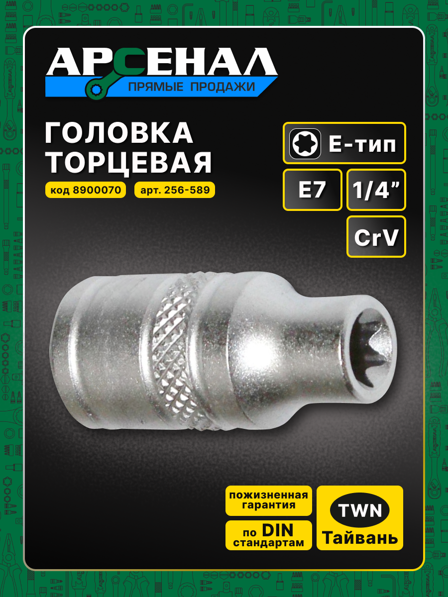 Головка торцевая 1/4 E7 TORX E-TYPE - 1шт. Арсенал легированная CrV