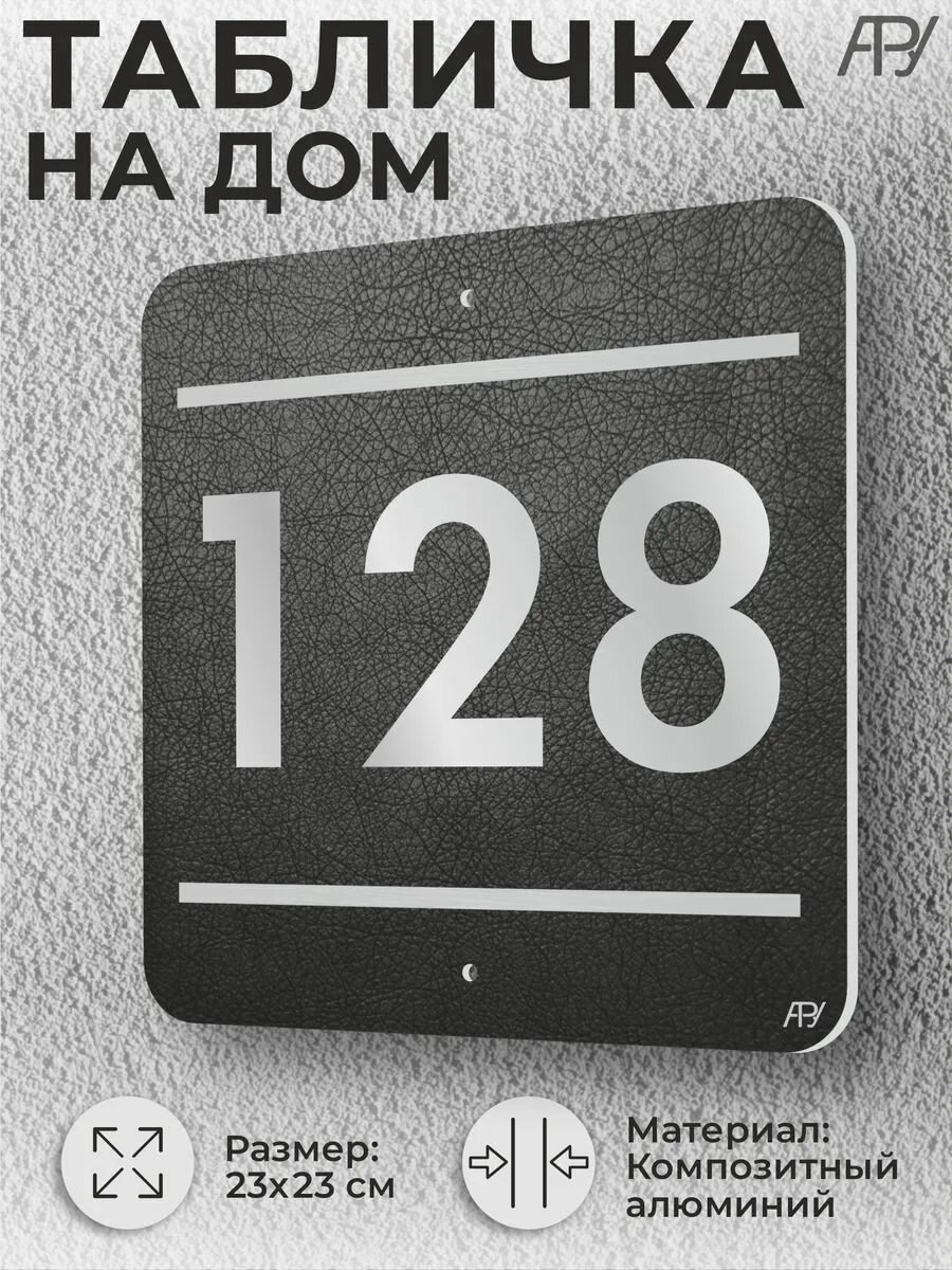 Адресная табличка с номером в стиле "литая табличка" №128