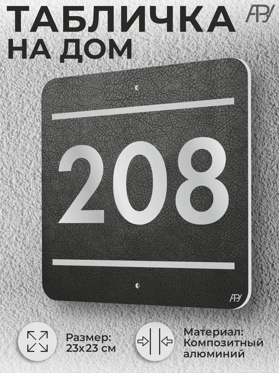 Адресная табличка с номером в стиле "литая табличка" №208