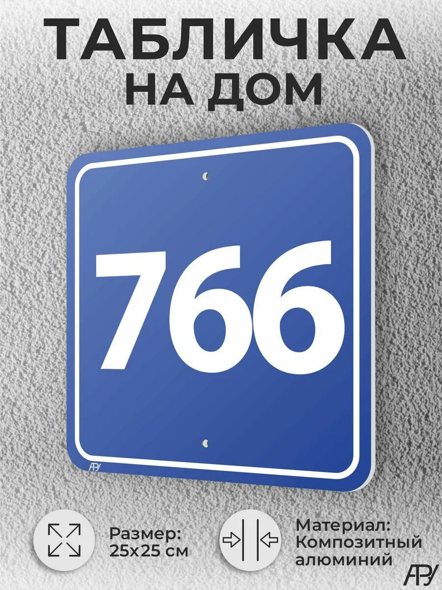 Синяя адресные таблички с номером дома №766 домовой знак