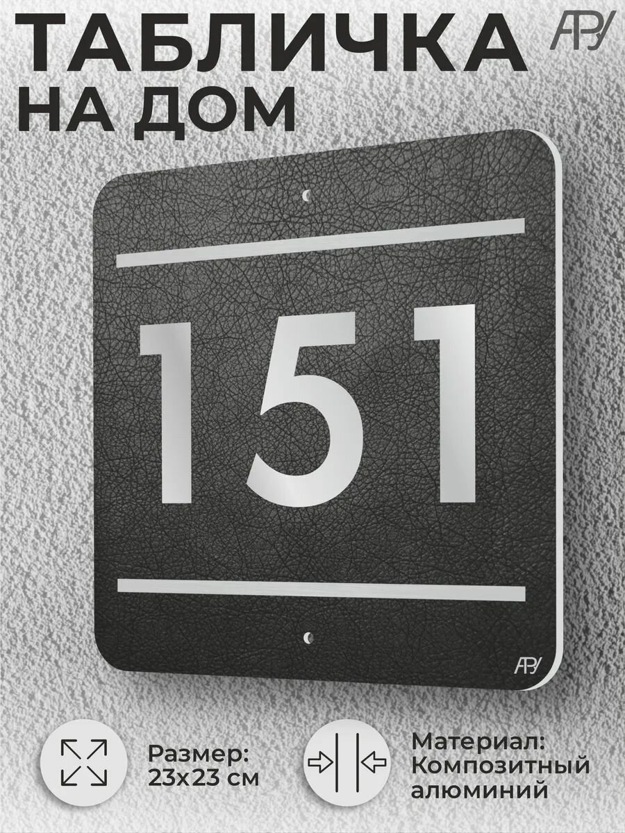 Адресная табличка с номером в стиле "литая табличка" №151