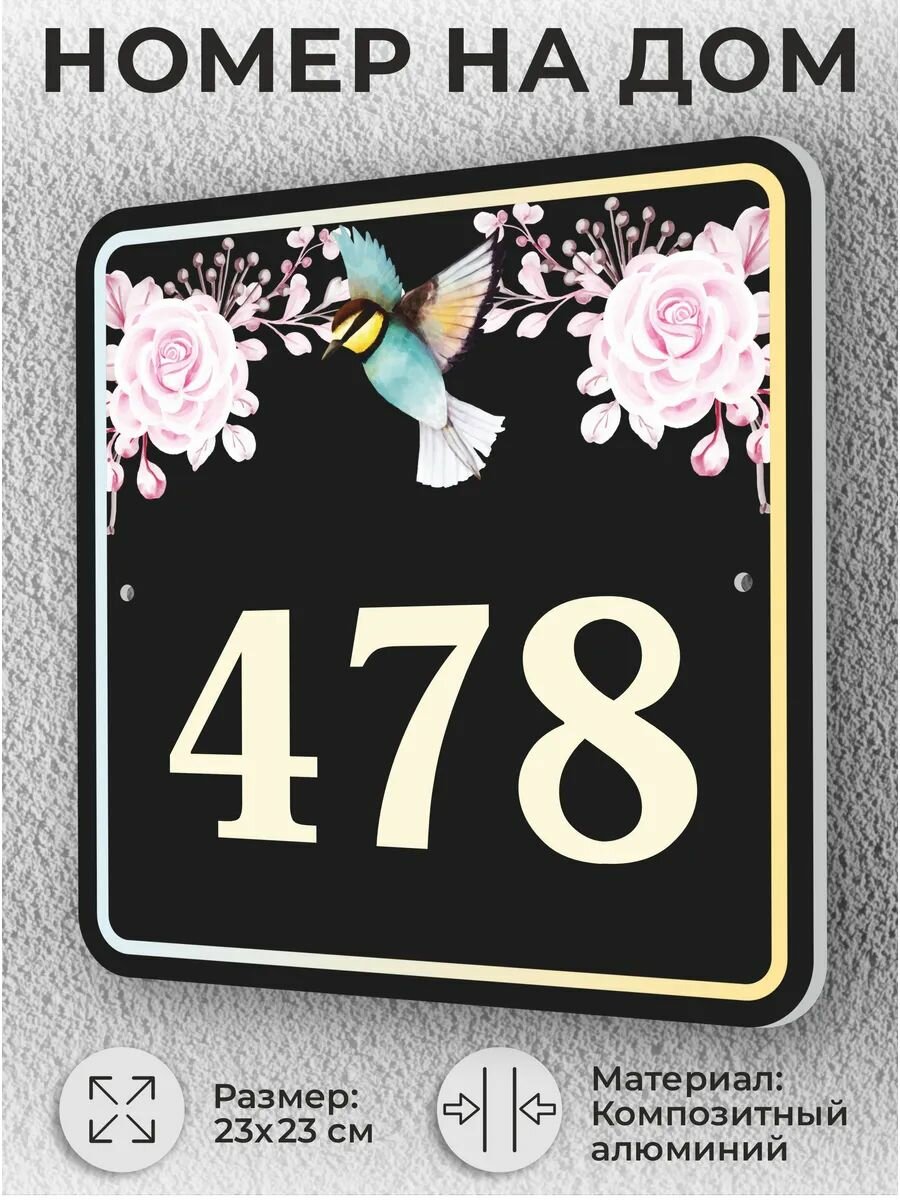 Черная адресная табличка с номером дома, домовой знак №478