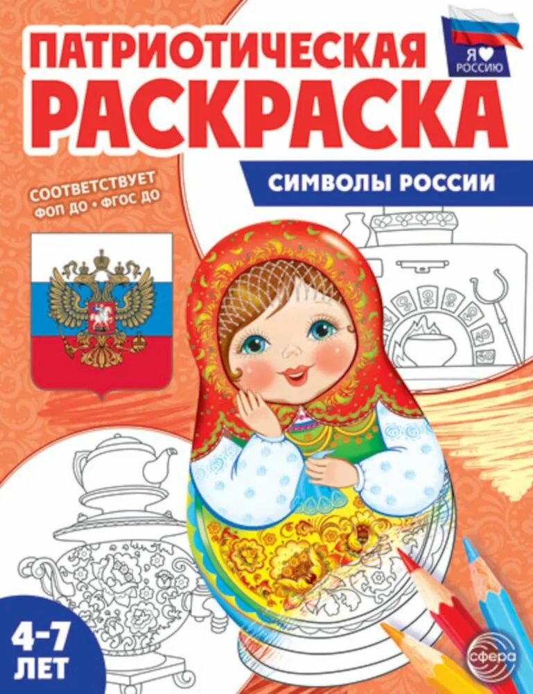 Патриотическая раскраска. Я люблю Россию. Символы России.