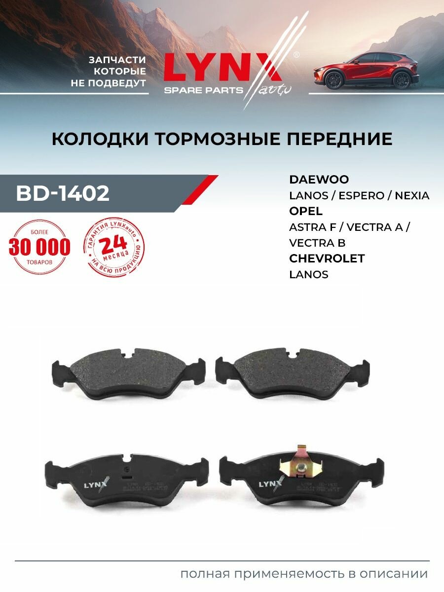 Колодки тормозные дисковые передние LYNXauto BD-1402 для DAEWOO Nexia/Lanos/Espero, OPEL Astra >98/Omega A/Vectra A/B/Kadett >93