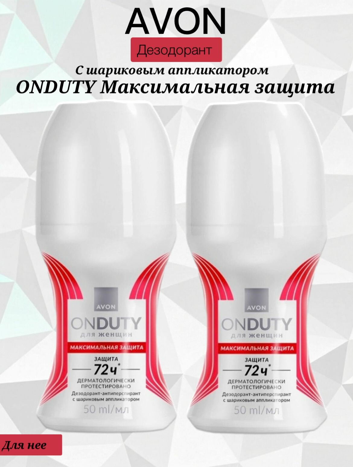 AVON/Эйвон Дезодорант с шариковым аппликатором ONDUTY Максимальная защита женский 2*50мл