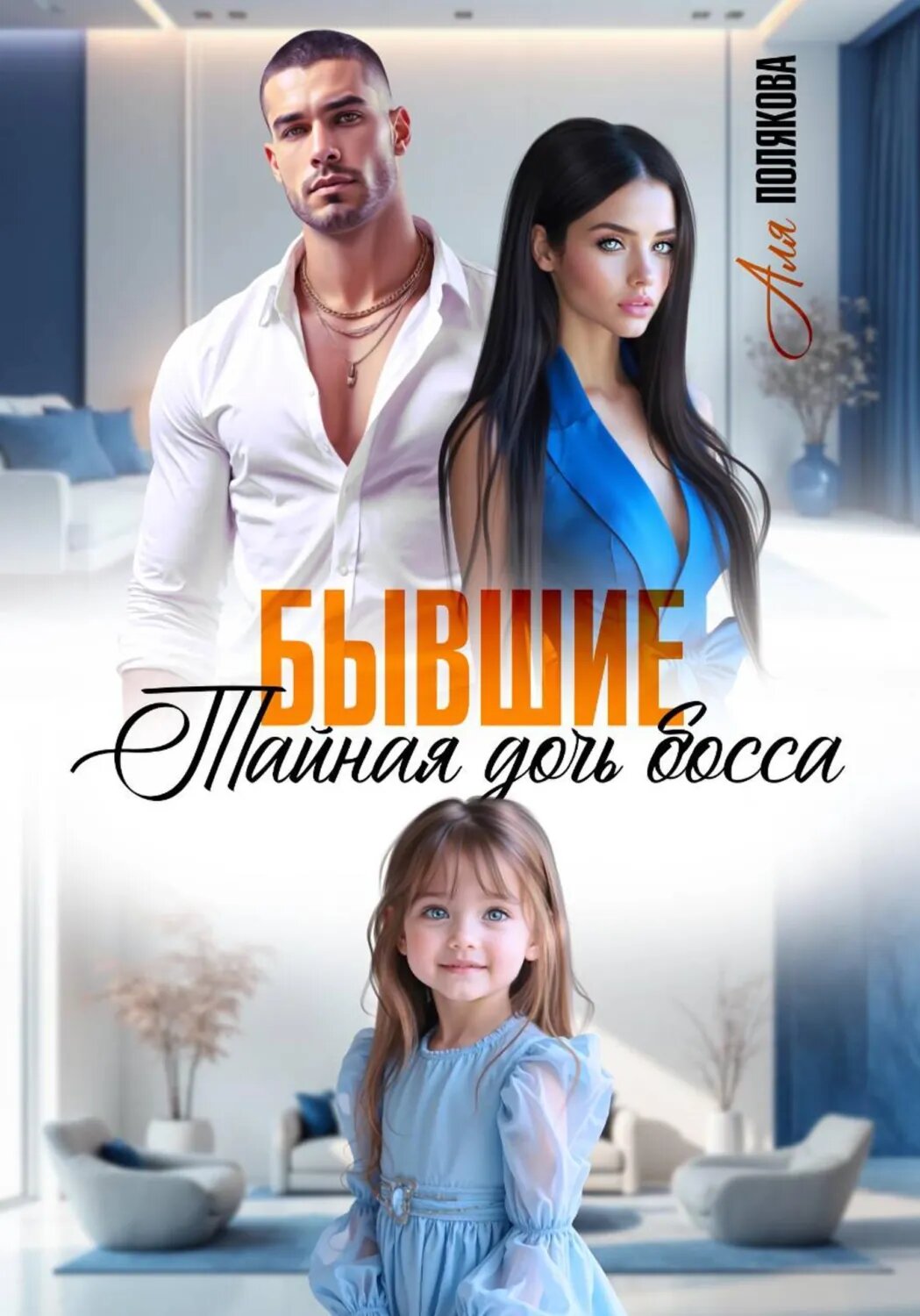 Бывшие. Тайная дочь босса [Цифровая книга]