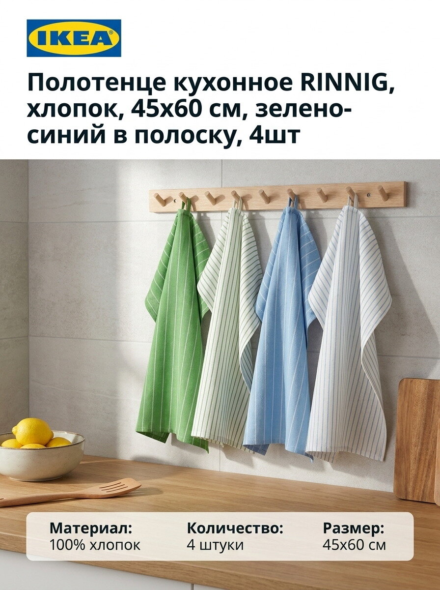 Полотенце кухонное RINNIG, хлопок, 45x60 см, зелено-синий в полоску, 4шт