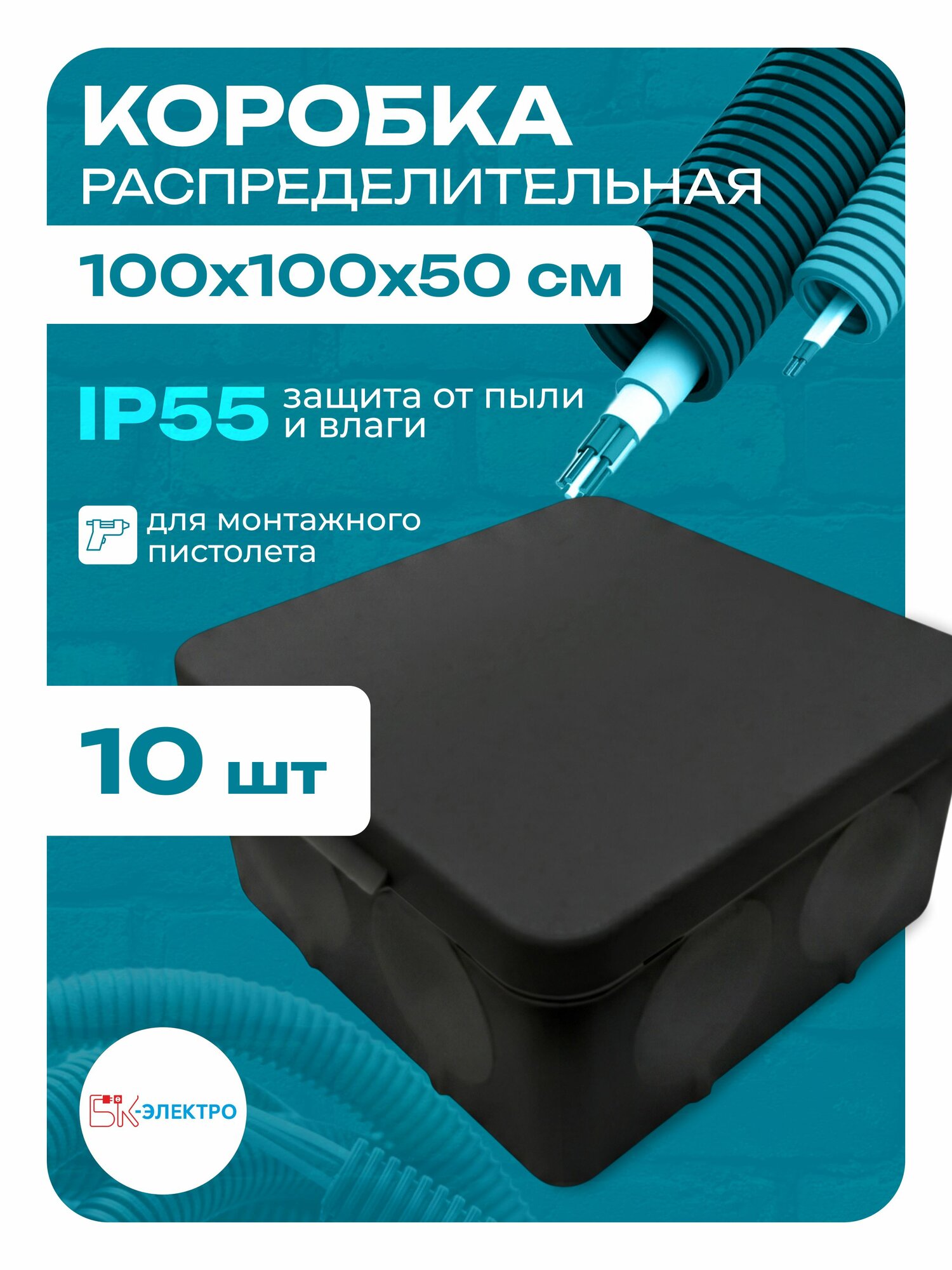 Распределительная коробка для проводов с мембранами 100х100х50 IP55 БК-Электро, 10шт