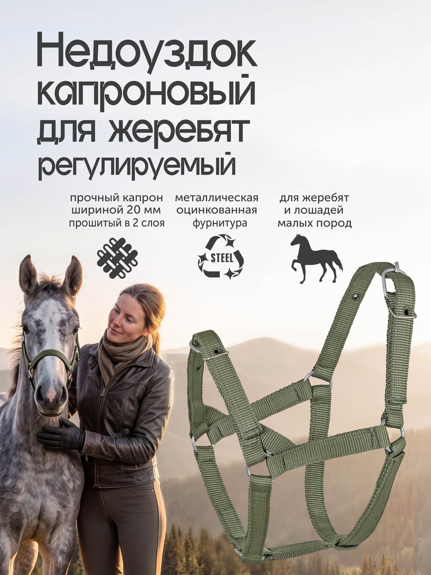 Недоуздок для жеребят регулируемый, двойной капроновый, 20 мм, Reiter