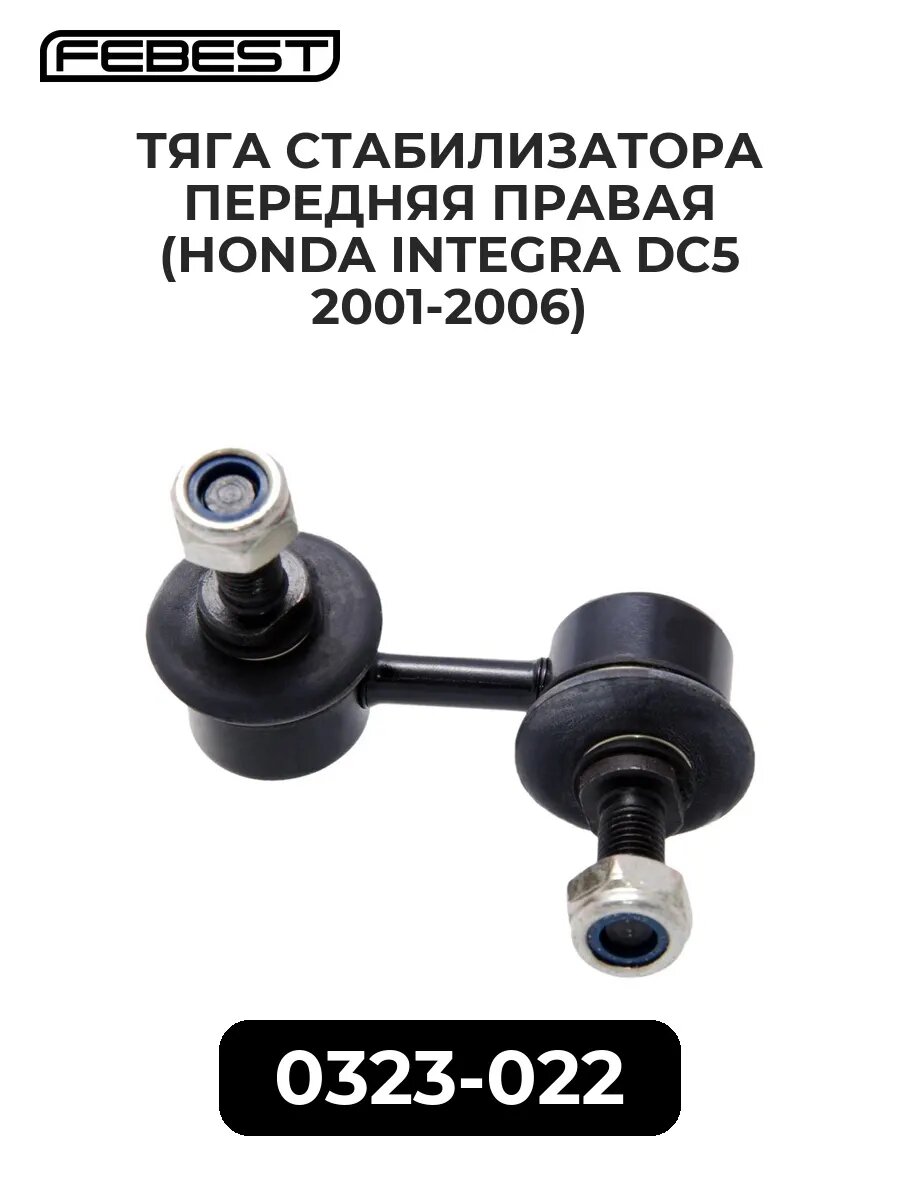 Тяга стабилиз. перед. прав. (HONDA INTEGRA DC5 01-06)
