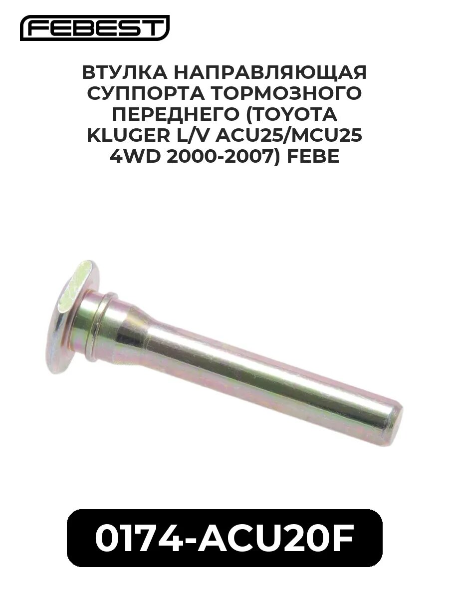 Втулка направляющая суппорта тормозного переднего (toyota.