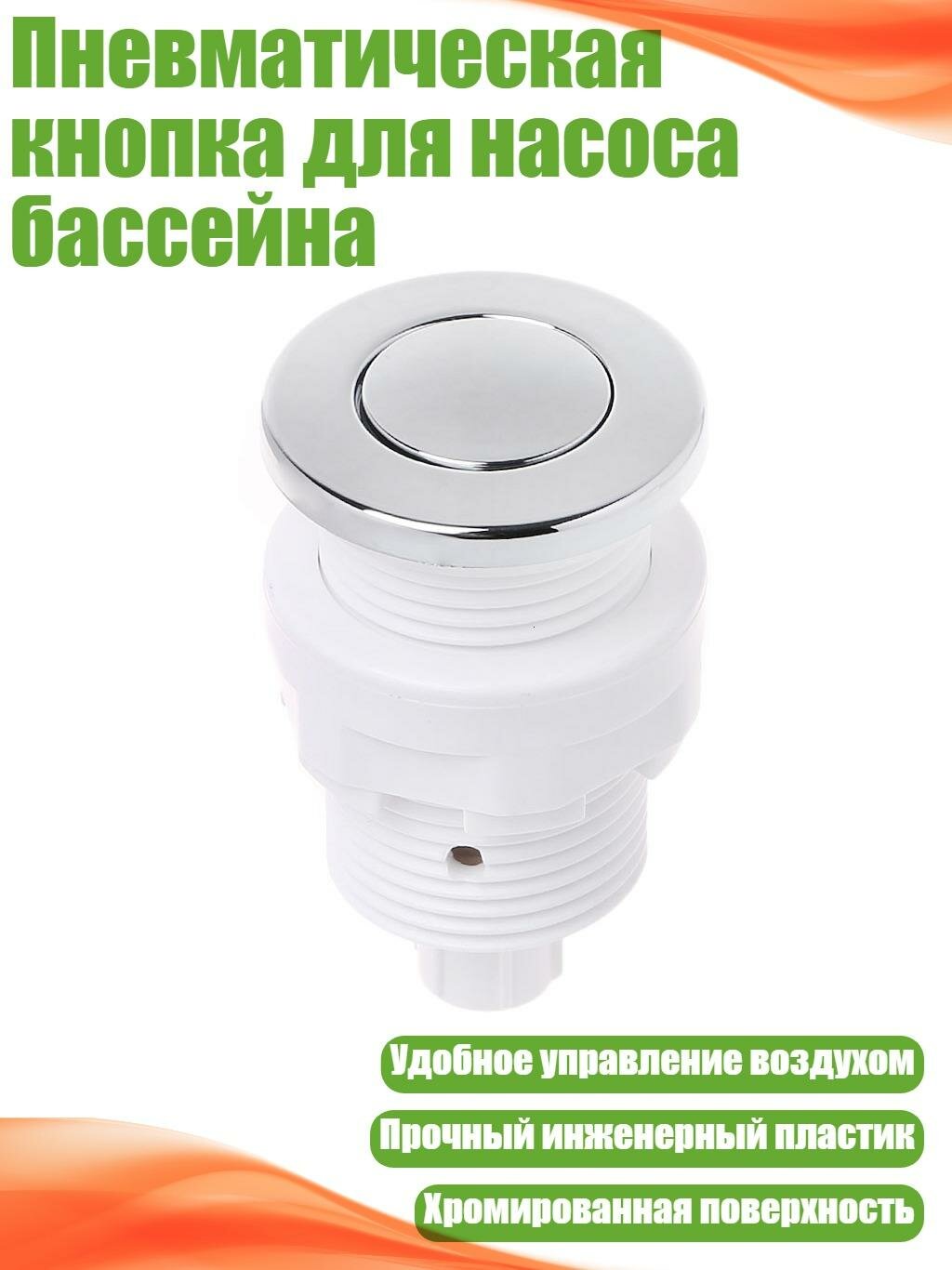Пневматическая кнопка для насоса бассейна, 28mm