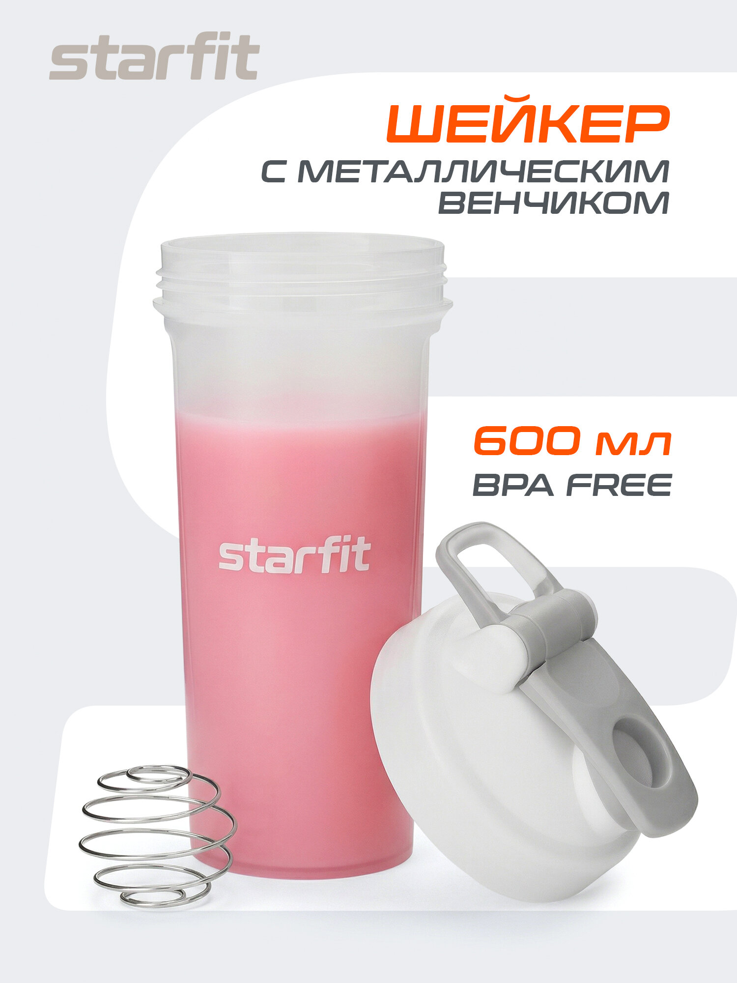 Шейкер с металлическим венчиком STARFIT FB-300, 600 мл, сферическое дно, прозрачный/серый