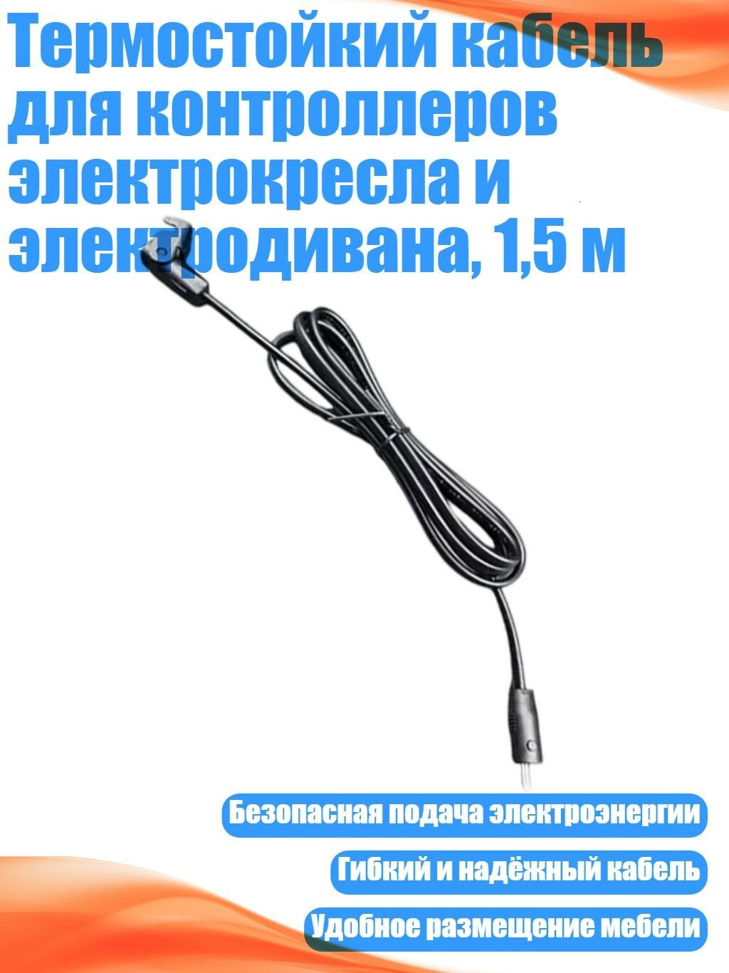 Термостойкий кабель для контроллеров электрокресла и электродивана, 1,5 м