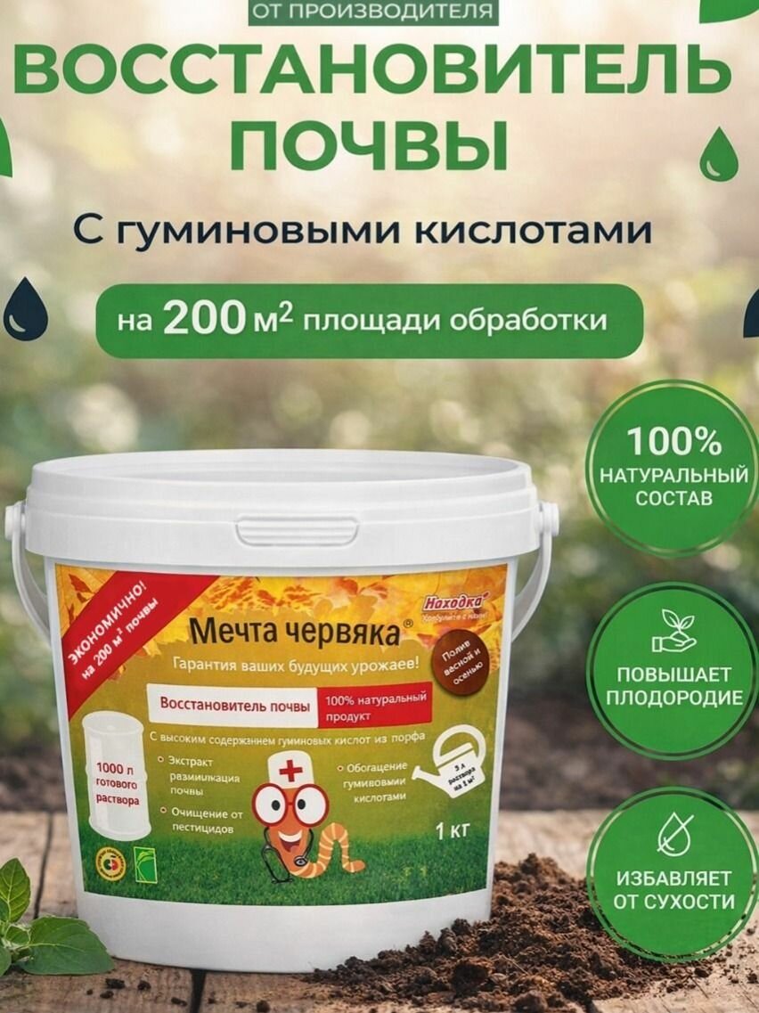 Оздоровитель почвы "Мечта червяка". Концентрат почвоулучшитель 6000л на 1200 м2, набор 6 кг