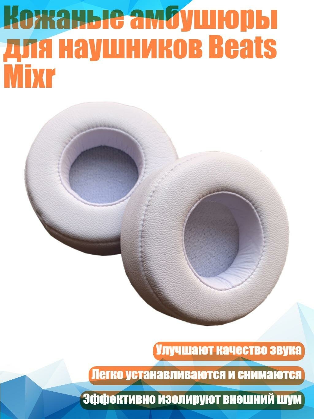 Кожаные амбушюры для наушников Beats Mixr, Белый