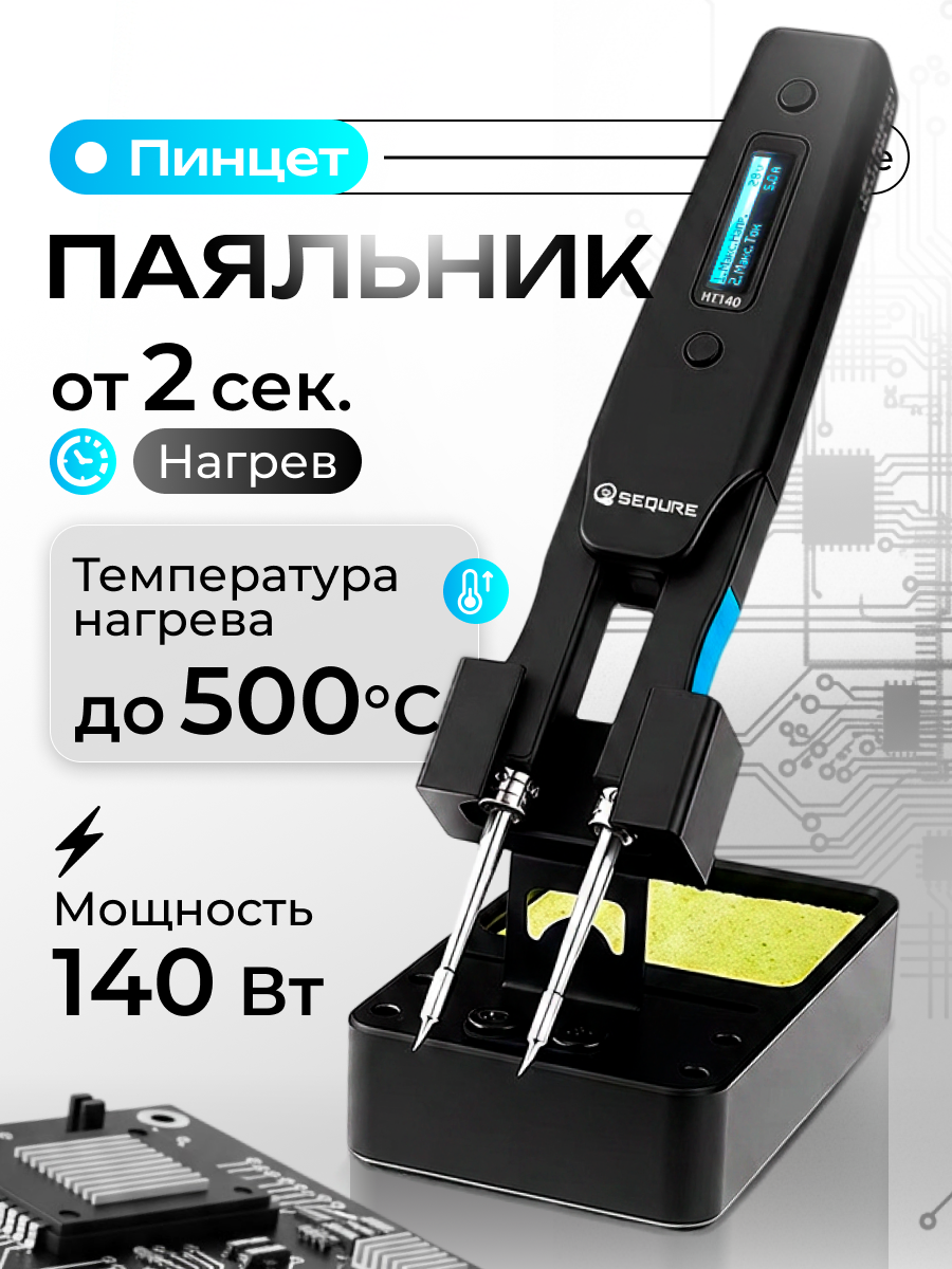 Портативный пинцет-паяльник Sequre HT140, 140Вт, 50-500°C, время нагрева от 2 секунд
