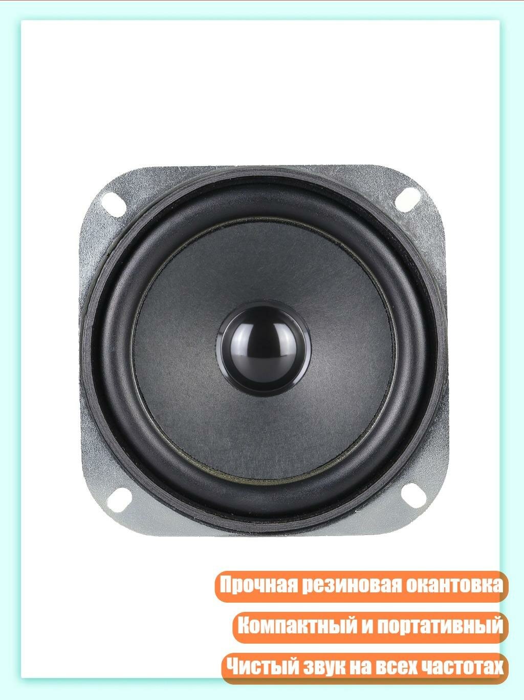 Компактная 4-дюймовая широкополосная акустическая система, 1pc