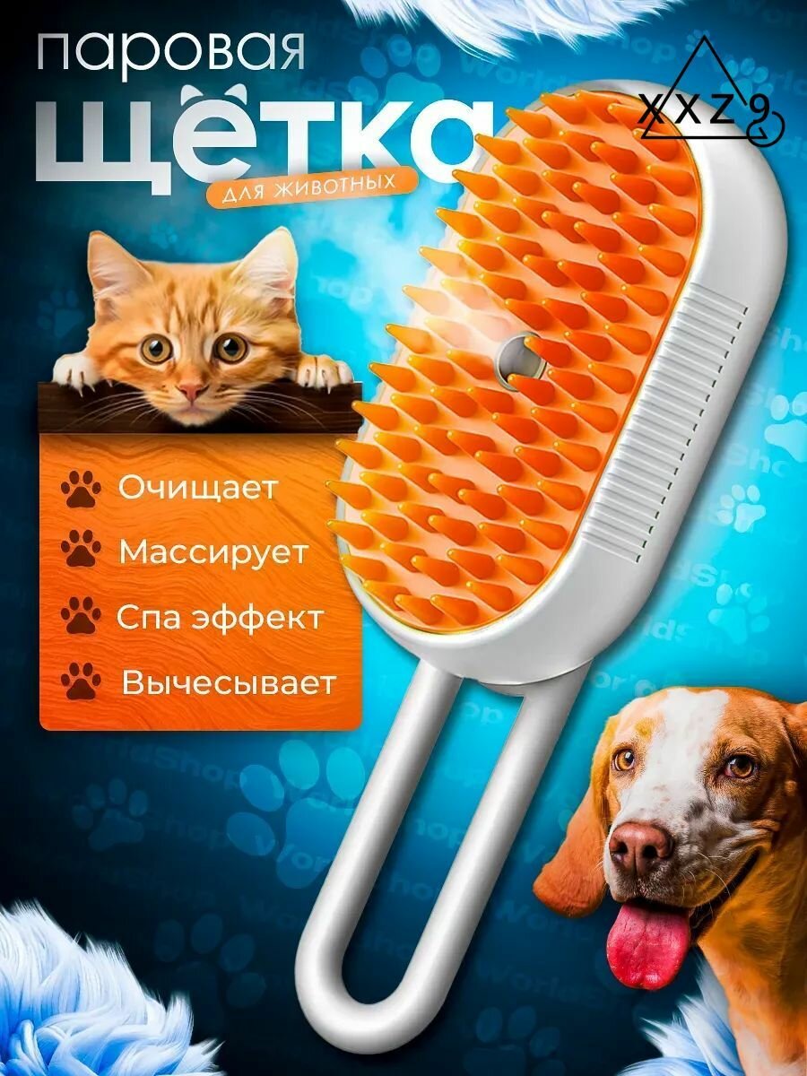 Паровая щетка для кошек и собак, массажная расческа с паром, 3в1