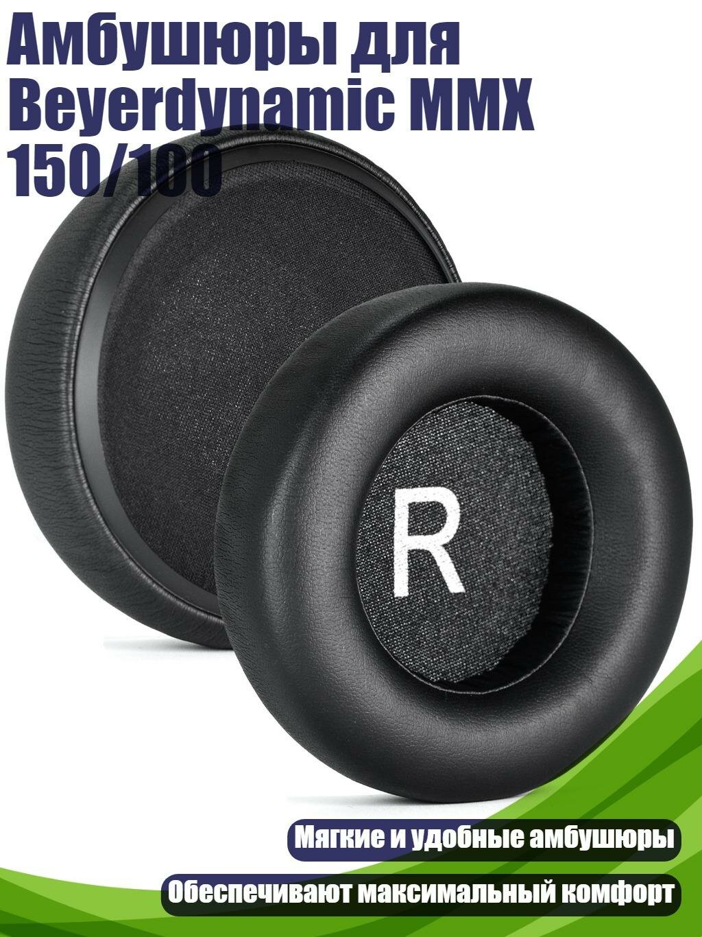 Амбушюры для Beyerdynamic MMX 150/100, пара наушников