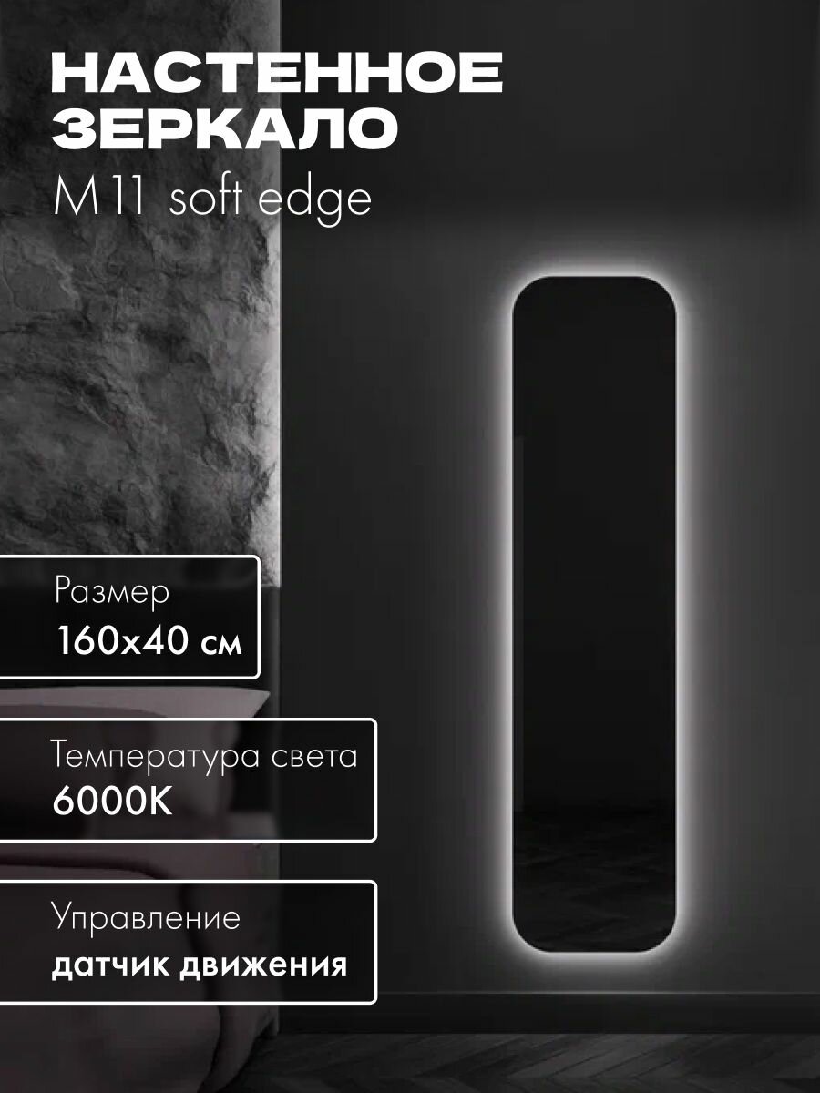 Зеркало настенное 160х40 см. мягкий квадрат MOONRISE с подсветкой холодный свет 6000К