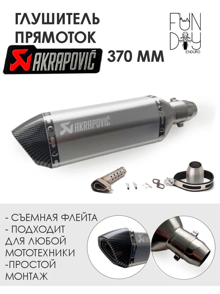 Глушитель прямоток AKRAPOVIC универсальный для мотоцикла 370 мм (серый)
