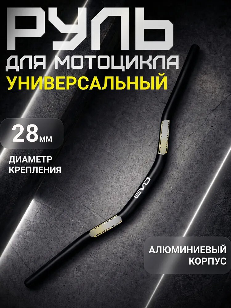 Руль EVO 22 мм на питбайк, эндуро, мопед, квадроцикл / черный