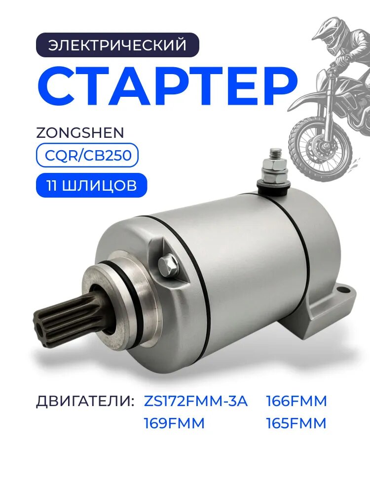 Электрический стартер 11 зубов для Zongshen 165/166FMM, 172FMM-3A, 169FMM для эндуро и кроссовых мотоциклов