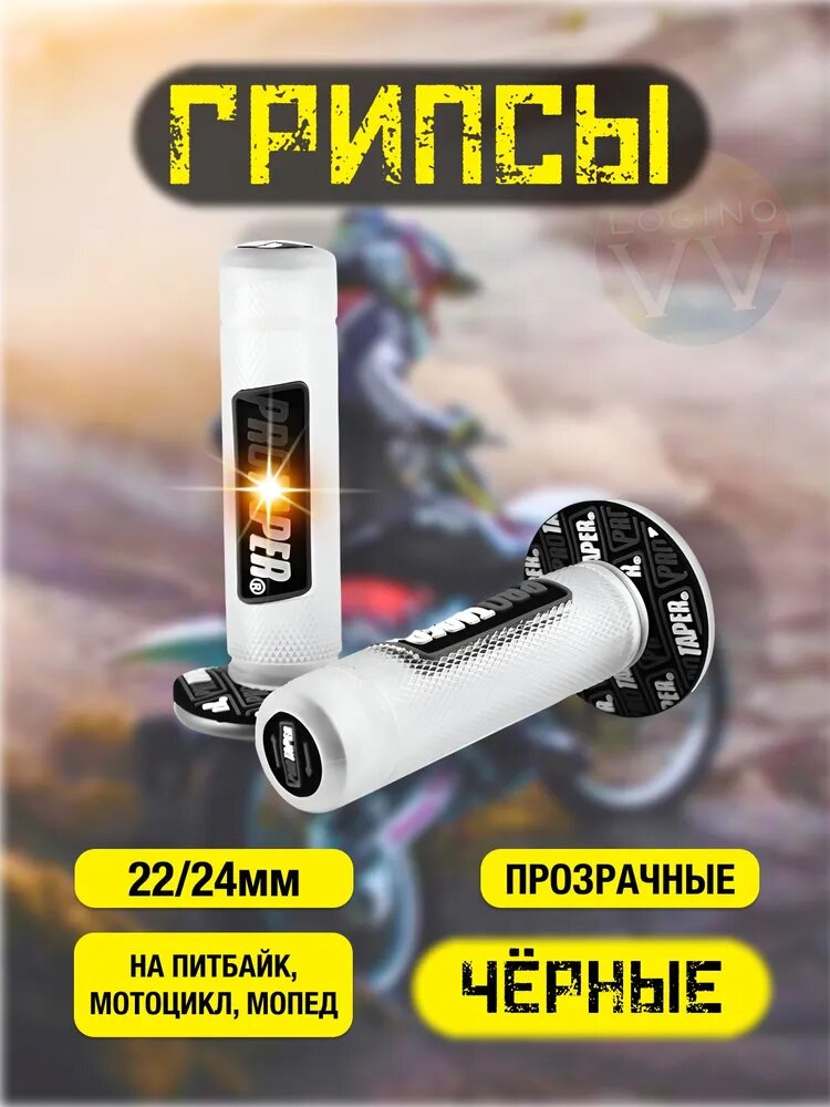 Грипсы прозрачные черные PRO для мототехники 22/24мм