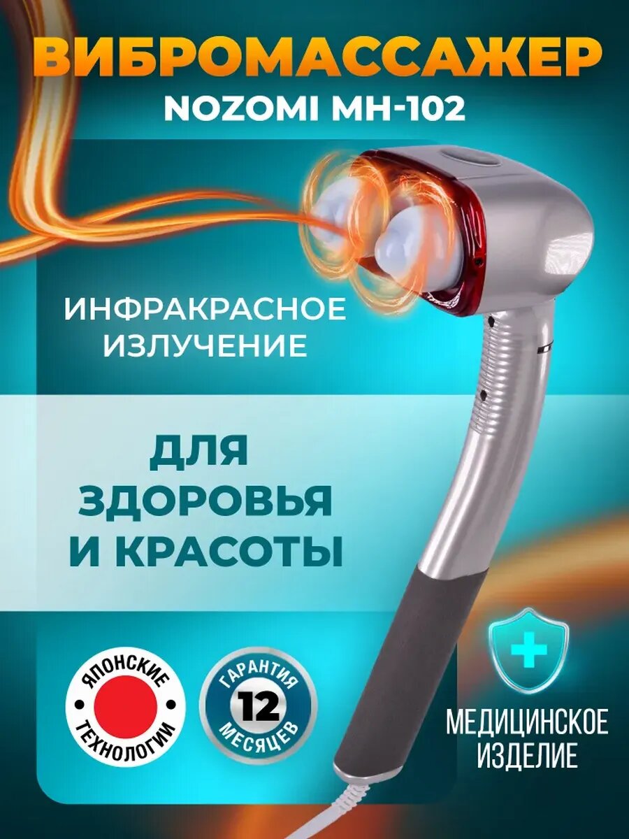 Массажер для тела Nozomi MH-103, электрический, с ионизатором, ручной, серебристый