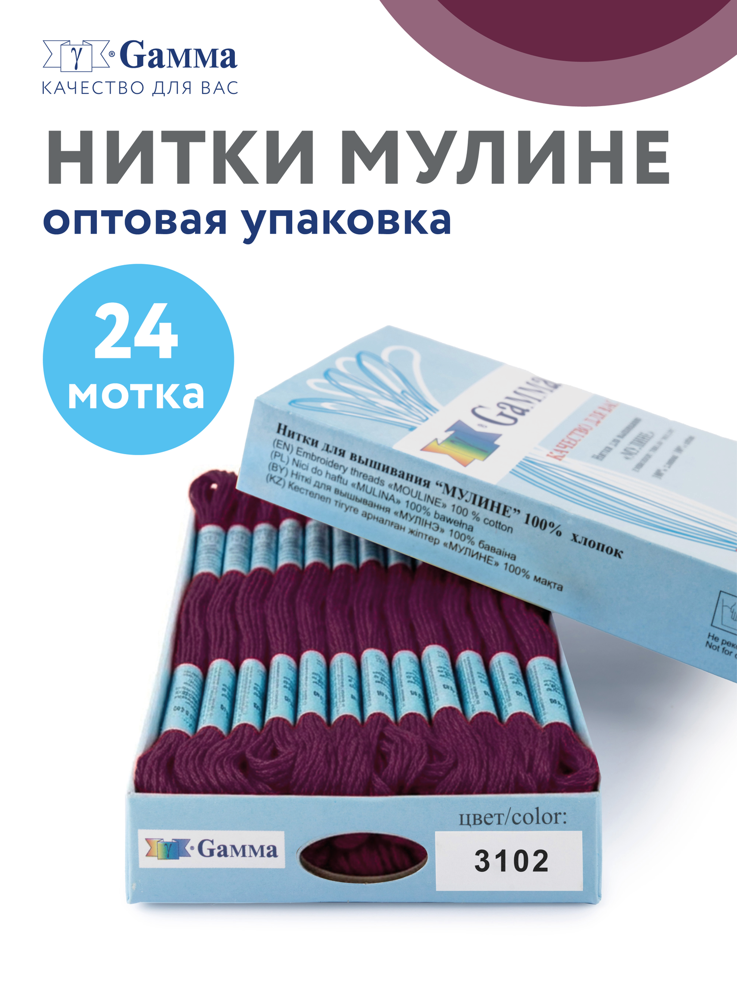 Набор ниток мулине Гамма 24 шт 8 м оптом для вышивания №3102 гр. фиолетовый