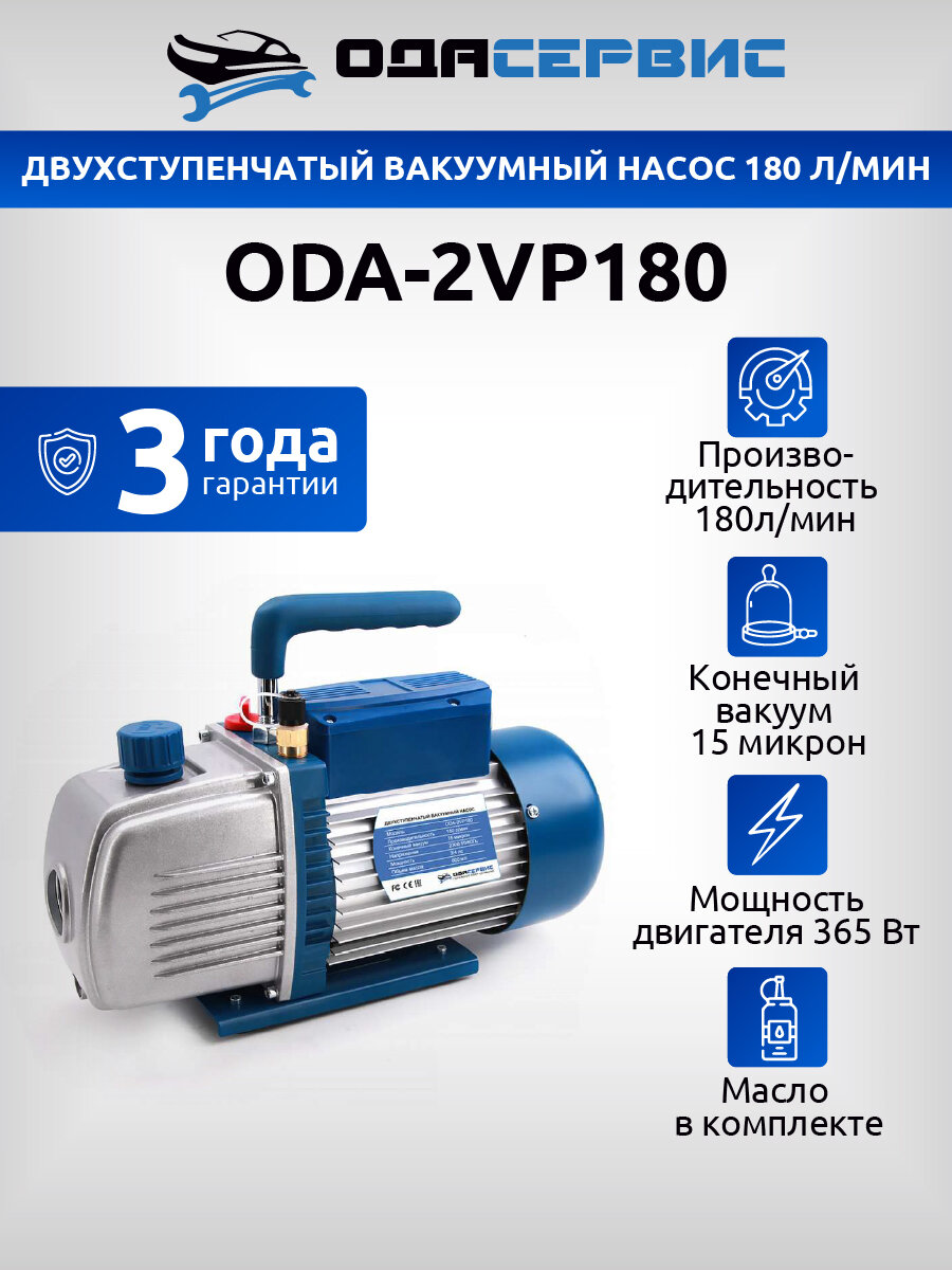 Двухступенчатый вакуумный насос 180 л/мин Ода Сервис ODA-2VP180