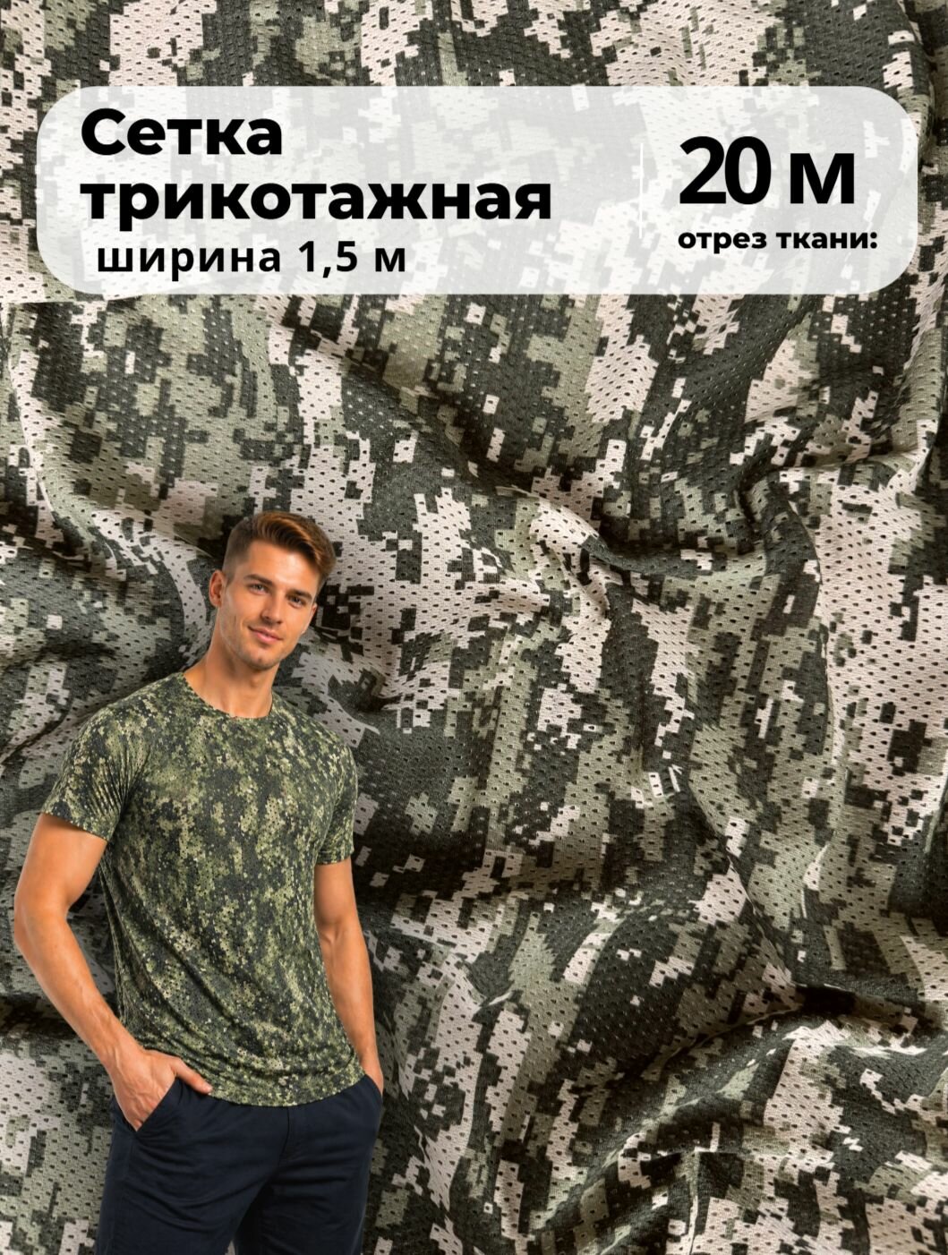 Камуфлированная сетчатая ткань КМФ / сетка трикотажная, ш-150 см, отрез 20 метров