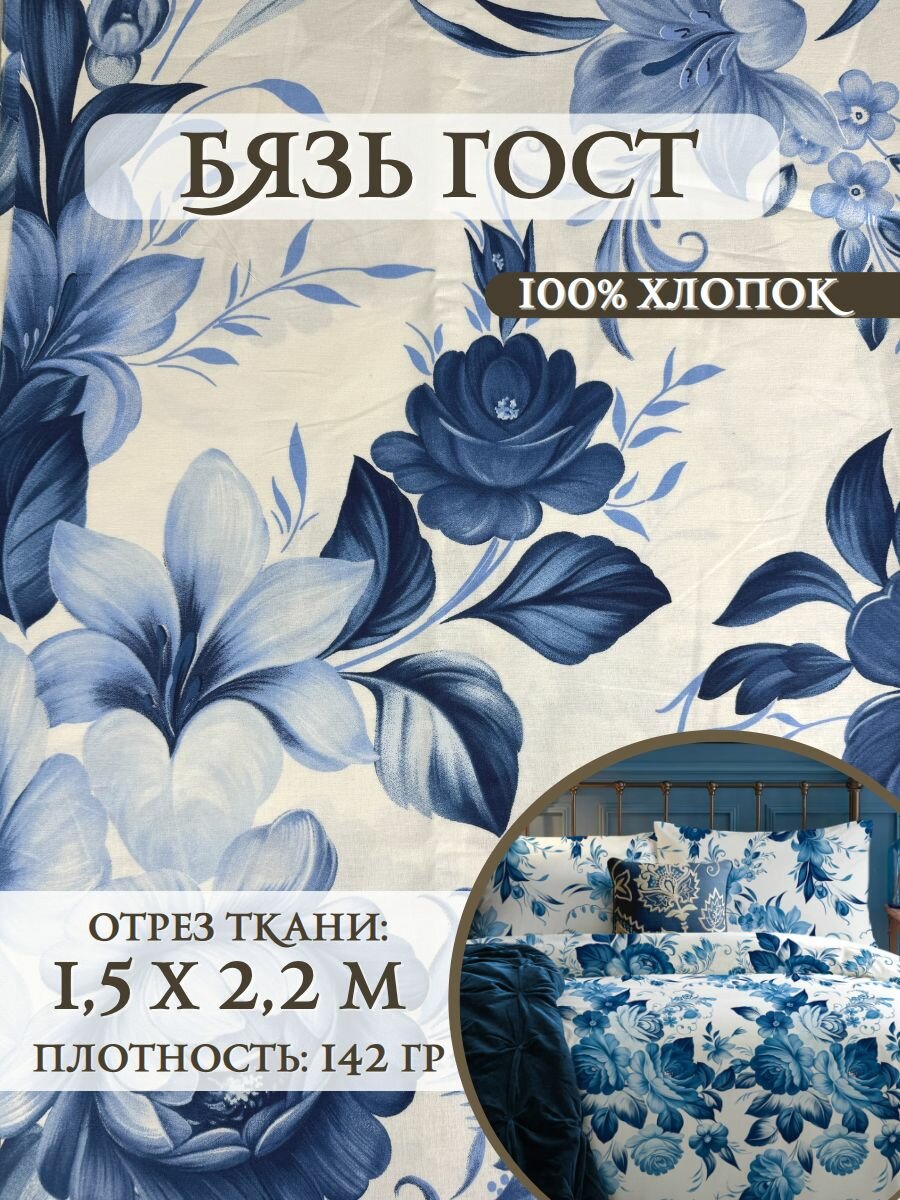 Ткань Бязь (ГОСТ) "Жостовская роспись", пл. 140 г/м2, ш-220 см, отрез 1,5 метра