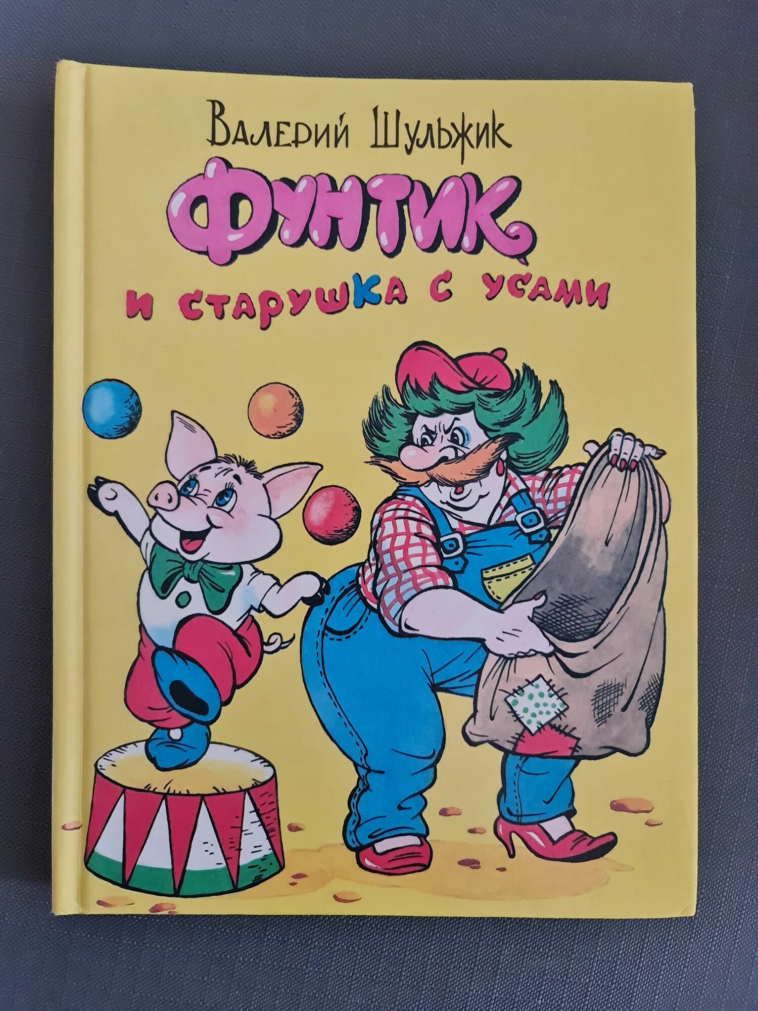 Шульжик В. - Фунтик и старушка с усами, художник Шахгелдян, редкая детская книга,1999
