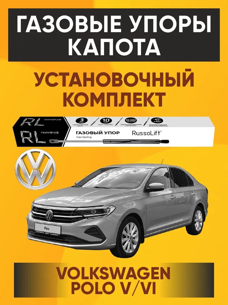 Газовые упоры капота для автомобиля Volkswagen Polo V / VI (2009-н. в.)