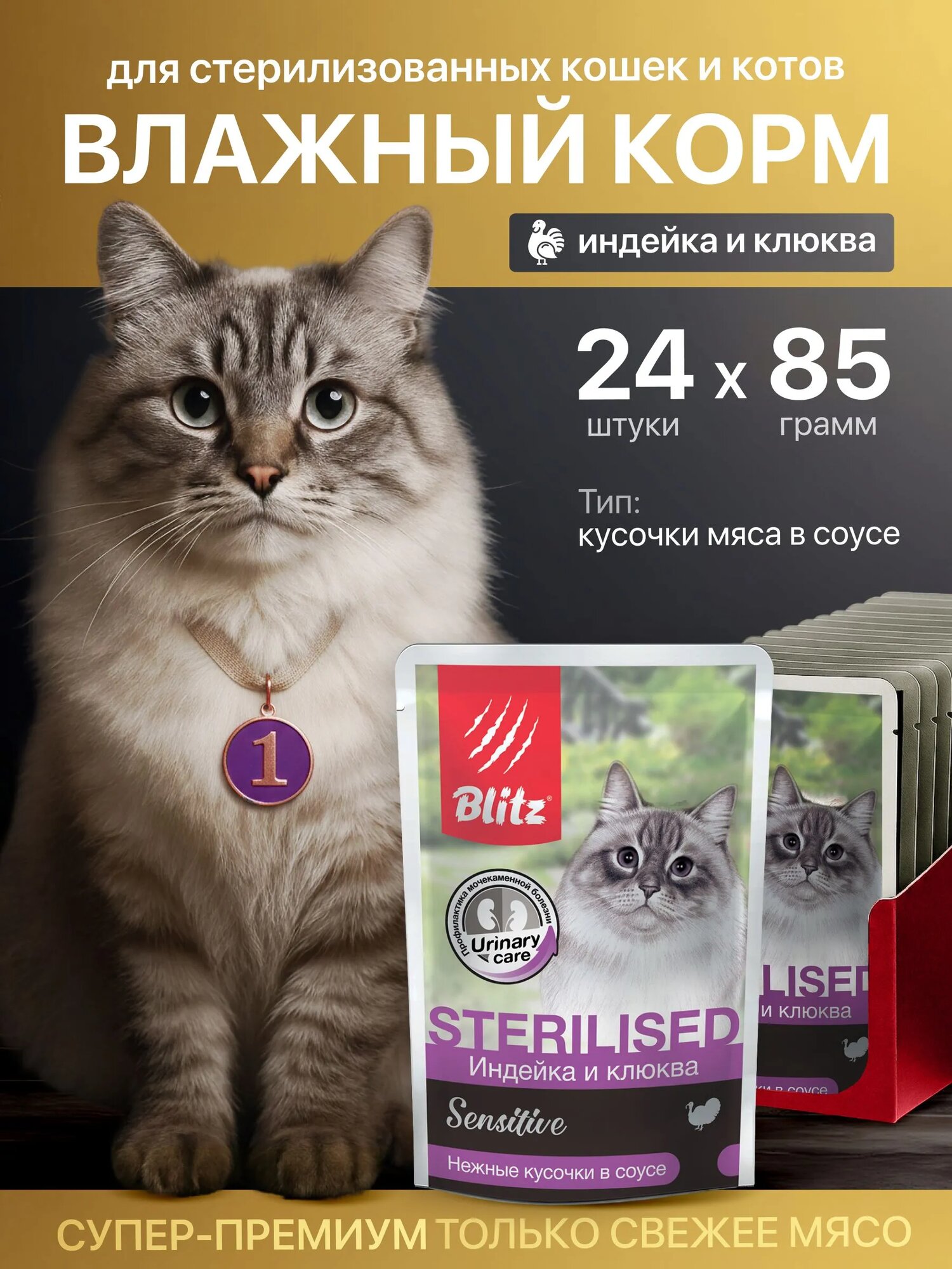 Влажный корм Blitz Sensitive, для стерилизованных кошек всех пород, индейка с клюквой, кусочки в соусе, 85 гр/24 шт
