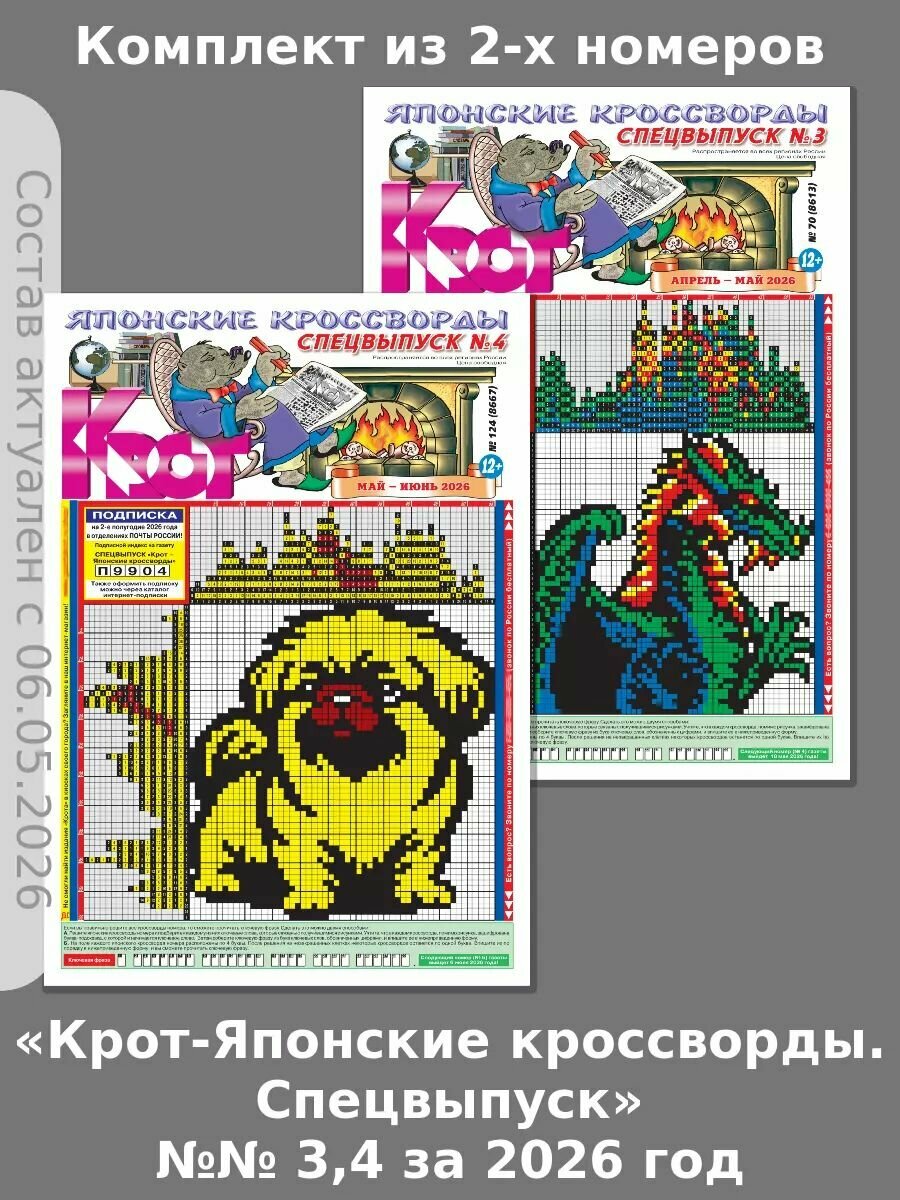 Газета Крот. Комплект газет "Крот-Японские кроссворды. Спецвыпуск" №№ 3,4 за 2026 год