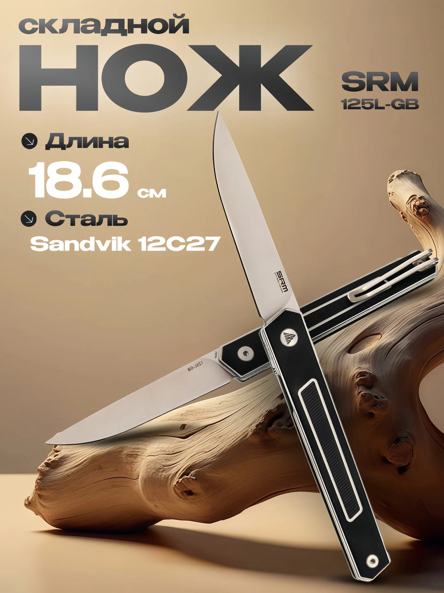 Складной нож SRM 125L-GB, сталь Sandvik 12C27, рукоять G10