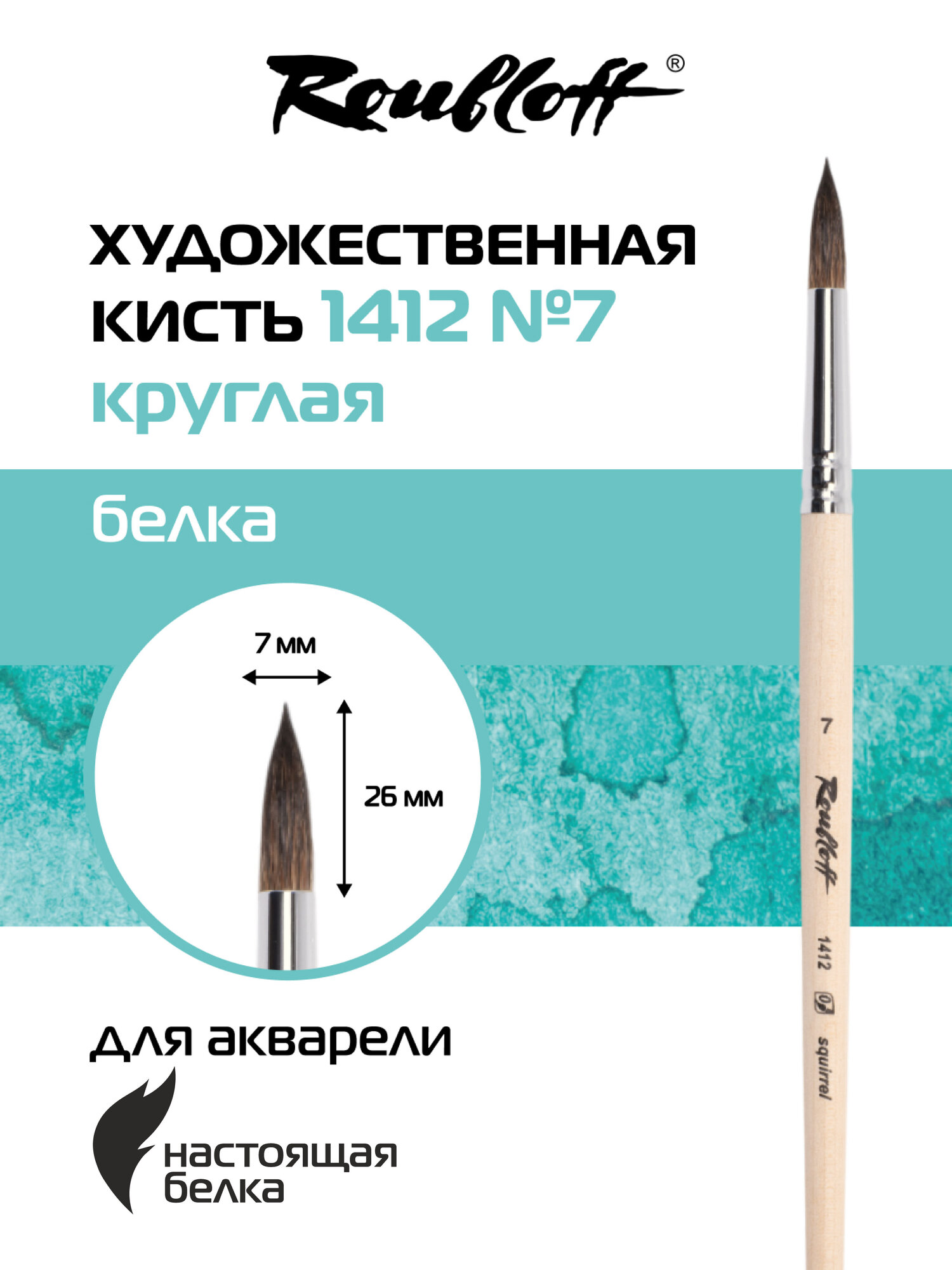 Roubloff кисть художественная белка № 7, круглая, длинная ручка